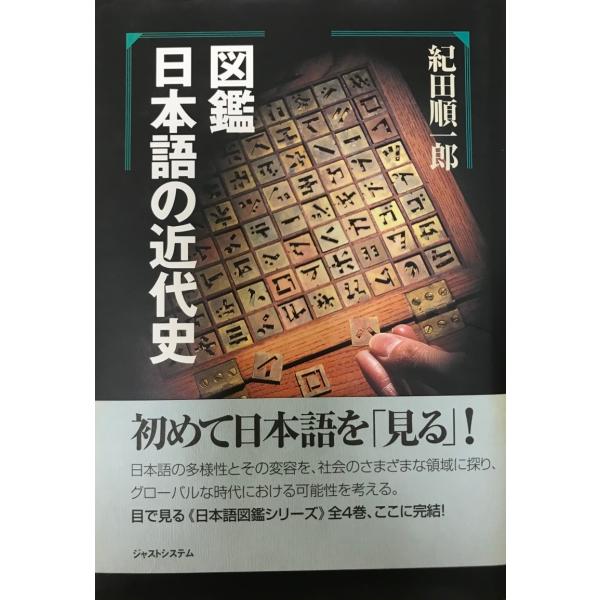 書名：図鑑日本語の近代史 : 言語文化の光と影著者：紀田順一郎 著 ; 宇田和義 写真出版元：ジャストシステム刊行年：1997.7版表示：説明：紀田順一郎の著作『図鑑日本語の近代史 : 言語文化の光と影』は、ジャストシステムから1997年7...