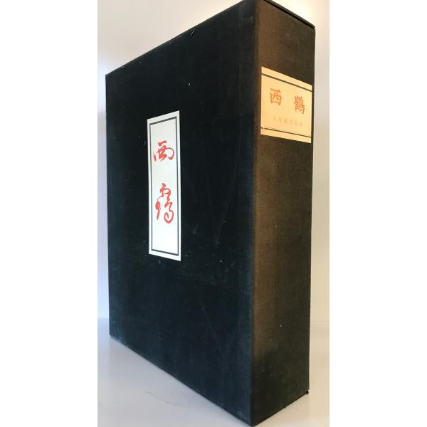 [書名] 西鶴 全2冊昭和40年/天理図書館編刊　昭和40年　函付[ISBN] B07SLTFF96[著者] [発行所・発行年] 昭和40年[仕様] [状態] 状態 函に少々汚れ・ヤケ有り【管理コード】3U-5521-UOCP