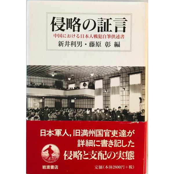 [書名] 侵略の証言―中国における日本人戦犯自筆供述書 新井 利男; 藤原 彰[ISBN] 4000233394[著者] [発行所・発行年] [仕様] [状態] 状態 【管理コード】3V-EOYG-C8IP
