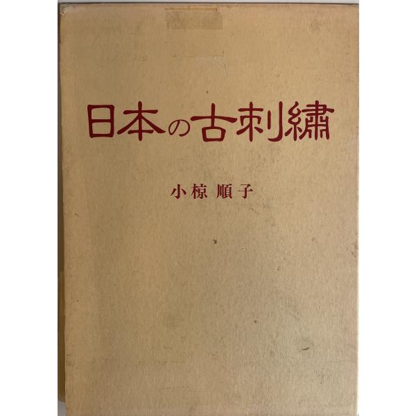 書名：日本の古刺繍著者：出版元：刊行年：版表示：1993.9説明：『日本の古刺繍』1993年9月版は、日本の伝統的な刺繍技法と作品を網羅的に紹介し、素材や模様、技術の歴史的変遷を詳細に解説する。工芸史および美術の研究資料として貴重であり、古...