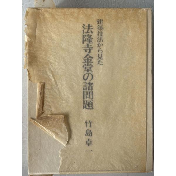 書名：建築技法から見た法隆寺金堂の諸問題著者：竹島卓一 著出版元：中央公論美術刊行年：c1975版表示：説明：竹島卓一による『建築技法から見た法隆寺金堂の諸問題』は、1975年に中央公論美術から刊行された一冊で、法隆寺金堂に関する建築技術の...