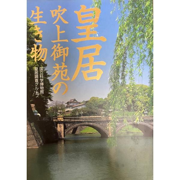 書名：皇居・吹上御苑の生き物著者：国立科学博物館皇居生物相調査グループ 編出版元：世界文化社刊行年：2001.5版表示：説明：「皇居・吹上御苑の生き物」は、国立科学博物館皇居生物相調査グループが編纂し、世界文化社から2001年に刊行された一...