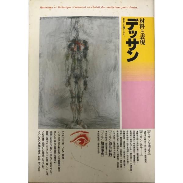 書名：デッサン : 見ること描くこと著者：美術手帖増刊号編集部 編出版元：美術出版社刊行年：C1982.11版表示：説明：「デッサン : 見ること描くこと」は、美術手帖増刊号編集部が編纂し、美術出版社より1982年11月に刊行された一冊です...