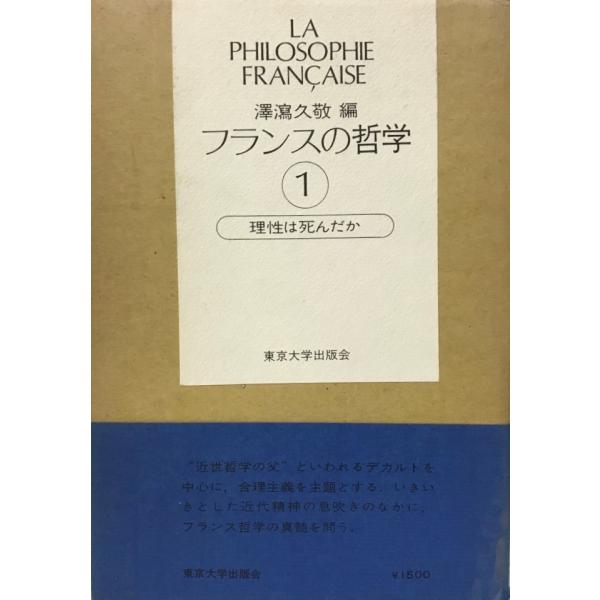書名：フランスの哲学著者：沢瀉久敬 編出版元：東京大学出版会刊行年：c1975版表示：説明：「フランスの哲学」は沢瀉久敬編によるもので、東京大学出版会から1975年頃に刊行されました。本書はフランス哲学に関する内容を扱っていると考えられ、哲...