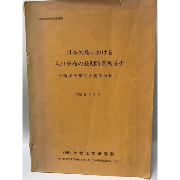 書名：日本列島における人口分布の長期時系列分析―時系列推計と要因分析 (1974年) 社会工学研究所著者：社会工学研究所出版元：刊行年：版表示：説明：社会工学研究所による『日本列島における人口分布の長期時系列分析―時系列推計と要因分析』は、...