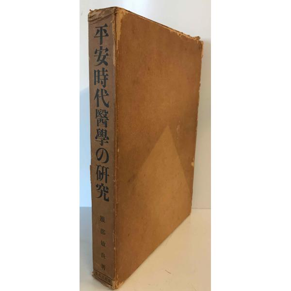 書名：平安時代医学の研究著者：服部敏良 著出版元：桑名文星堂刊行年：1955/01/01版表示：説明：服部敏良著『平安時代医学の研究』は、1955年に桑名文星堂から出版された一冊で、平安時代の医学に関する歴史的な視点を提供しています。当時の...