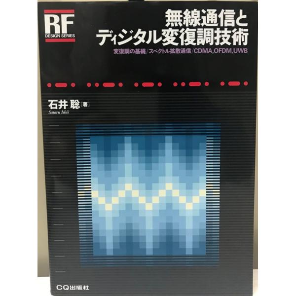 書名：無線通信とディジタル変復調技術 : 変復調の基礎/スペクトル拡散通信/CDMA,OFDM,UWB著者：石井聡 著出版元：CQ刊行年：c2005.8版表示：説明：石井聡による「無線通信とディジタル変復調技術」は、無線通信の基礎からディジ...
