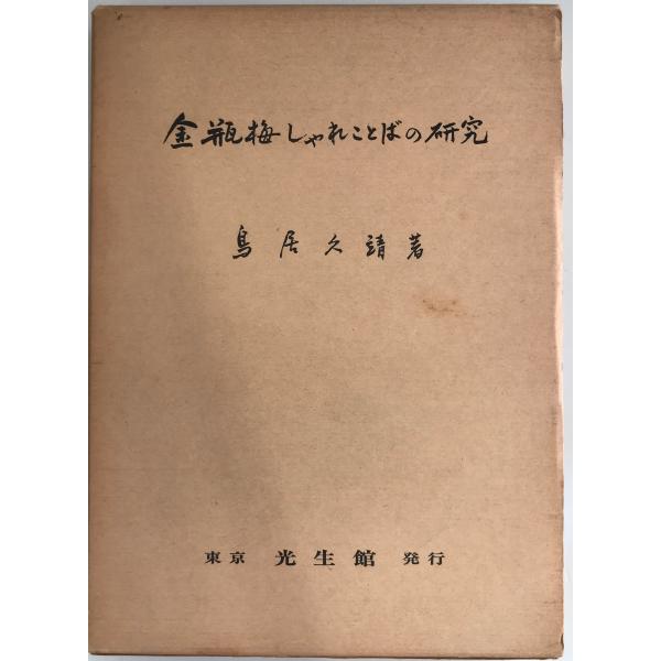 書名：金瓶梅しゃれことばの研究著者：鳥居久靖 著出版元：光生館刊行年：1972版表示：説明：鳥居久靖著『金瓶梅しゃれことばの研究』は、光生館刊行。明代の小説『金瓶梅』に登場するしゃれ言葉を詳しく分析し、文学史と語彙文化史に重要な貢献をしてい...