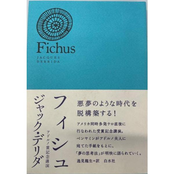 [題名] フィシュ―アドルノ賞記念講演 [単行本] ジャック デリダ、 Derrida,Jacques; 龍生, 逸見[ISBN] 4560024405[筆者] [発行所・発行年] 刊行年：[状態] 解説：【管理コード】47-JCJ7-52EA