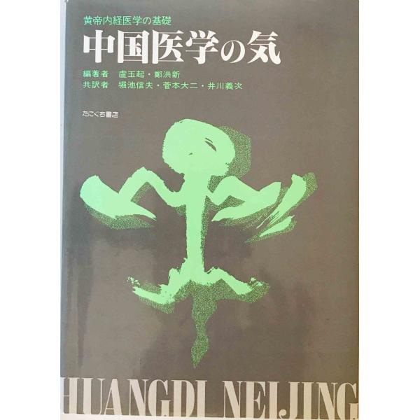[書名] 中国医学の気 : 黄帝内経医学の基礎　盧玉起, 鄭洪新 編著 ; 堀池信夫 ほか共訳　谷口書店　1990年5月[ISBN] B07FZX5YQ2[著者] 盧玉起, 鄭洪新 編著 ; 堀池信夫 ほか共訳[発行所・発行年] 谷口書店　...