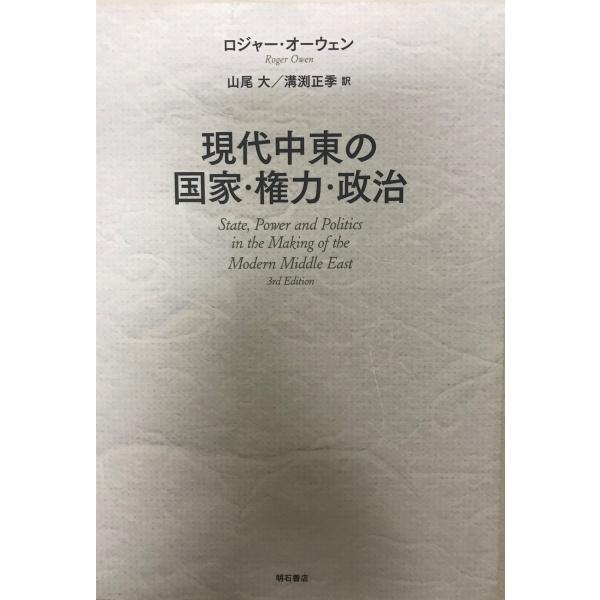 書名 : 現代中東の国家・権力・政治ISBN : 978-4-7503-4140-8著者 : ロジャー・オーウェン 著 ; 山尾大, 溝渕正季 訳出版元 : 明石書店刊行年 : c2015.2解説 : 状態 : 良好 , State,Pow...