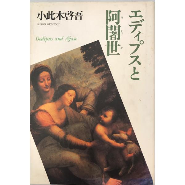 ・書名：エディプスと阿闍世 小此木 啓吾 ・ISBN：4791751523 ・著者： ・出版元： ・刊行年： ・解説：