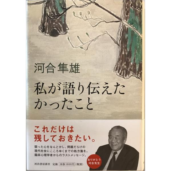 [書名] 私が語り伝えたかったこと　河合隼雄 著　河出書房新社　2014年3月[ISBN] 978-4-309-24653-6[著者] 河合隼雄 著[発行所・発行年] 河出書房新社　2014年3月[仕様] [状態] 状態 【管理コード】4E...