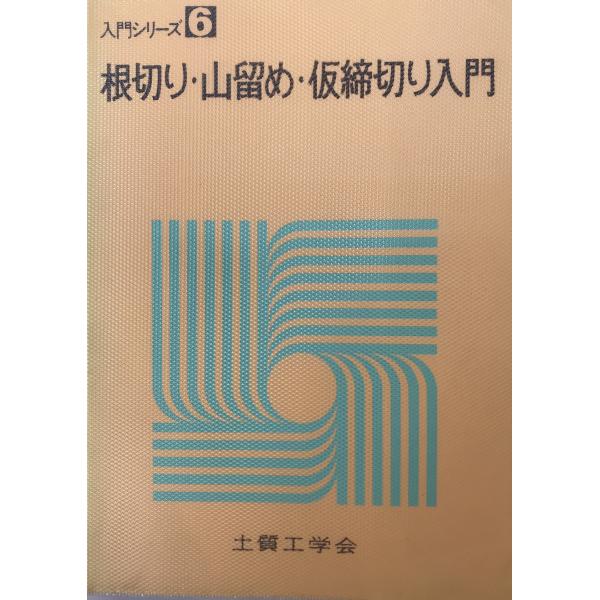・書名：根切り・山留め・仮締切り入門 ・ISBN：4886444059 ・著者：根切り・山留め・仮締切り入門編集委員会 編 ・出版元：土質工学会 ・刊行年：31959 ・解説：