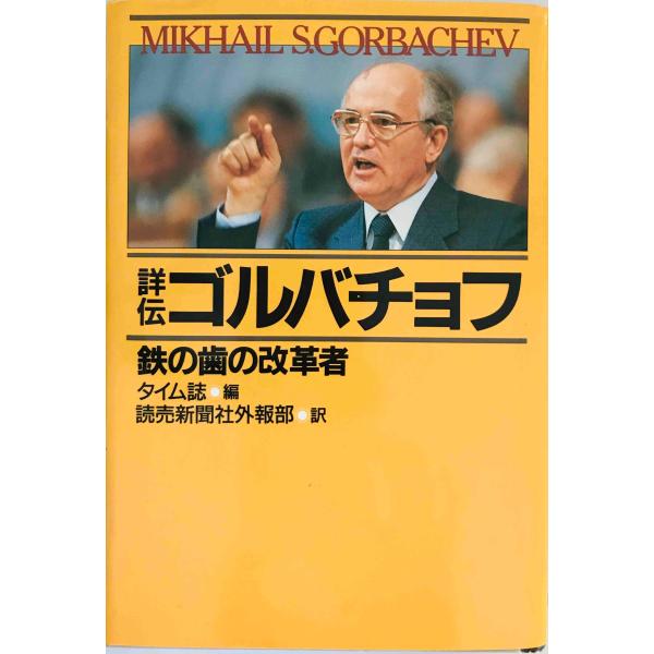 書名：詳伝ゴルバチョフ : 鉄の歯の改革者著者：タイム誌 編 ; 読売新聞社外報部 訳出版元：読売新聞社刊行年：1988/09/01版表示：説明：「詳伝ゴルバチョフ : 鉄の歯の改革者」は、タイム誌が編纂し読売新聞社外報部が訳を担当した書籍...