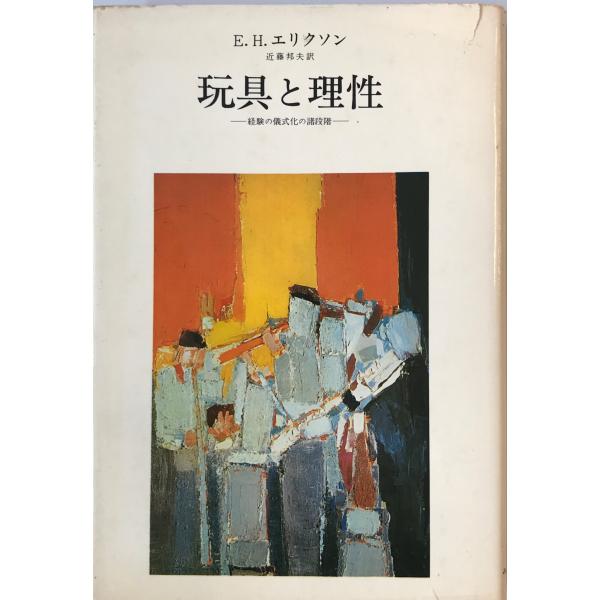 書名：玩具と理性―経験の儀式化の諸段階 E.H.エリクソン; 近藤 邦夫 ISBN：4622022834 著者：出版元： 刊行年：保管場所：解説：