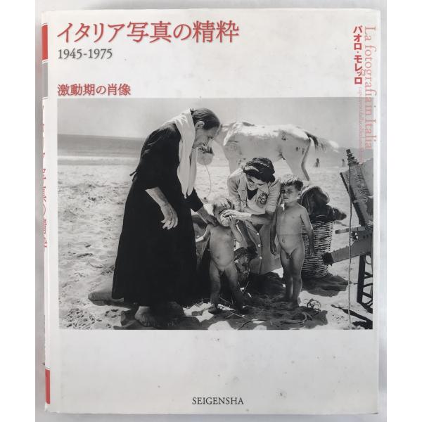 書名：イタリア写真の精粋1945-1975 : 激動期の肖像著者：パオロ・モレッロ 著出版元：青幻舎刊行年：c2010.5版表示：説明：青幻舎より刊行された『イタリア写真の精粋1945-1975 : 激動期の肖像』は、パオロ・モレッロによる...