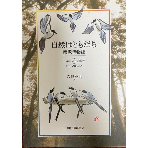 書名：自然はともだち : 南沢博物誌著者：吉良幸世 著出版元：自由学園出版局刊行年：2000.1版表示：説明：吉良幸世による『自然はともだち : 南沢博物誌』は、自由学園出版局より2000年1月に刊行された一冊です。本書は南沢地域の自然にま...