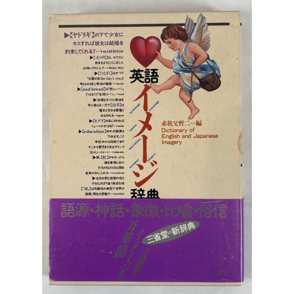 書名：英語イメージ辞典 [−]著者：出版元：三省堂刊行年：32752版表示：説明：三省堂刊行の『英語イメージ辞典』は、言葉とイメージの結びつきを体系的に解説する辞典であり、英語学習者に視覚的理解を促す。豊富なイラストと具体的な例文を通じて、...