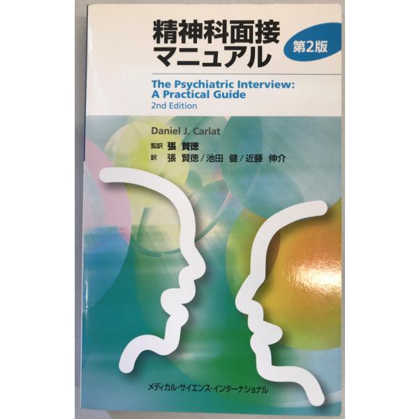 書名：精神科面接マニュアル ISBN：4895924270 著者：ダニエル J.カラット 著 ; 張賢徳 監訳 ; 張賢徳, 池田健, 近藤伸介 訳出版元：メディカル・サイエンス・インターナショナル 刊行年：2006.1保管場所：20220...