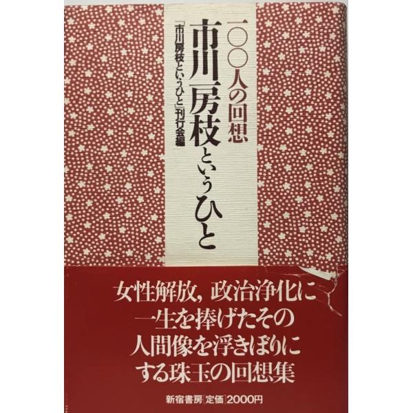 書名 : 市川房枝というひと : 100人の回想ISBN : B000J7IBT6著者 : 「市川房枝というひと」刊行会 編出版元 : 新宿書房刊行年 : c1982.9解説 : 状態 : 良好 , 431p , 20cm保管場所 : K-...