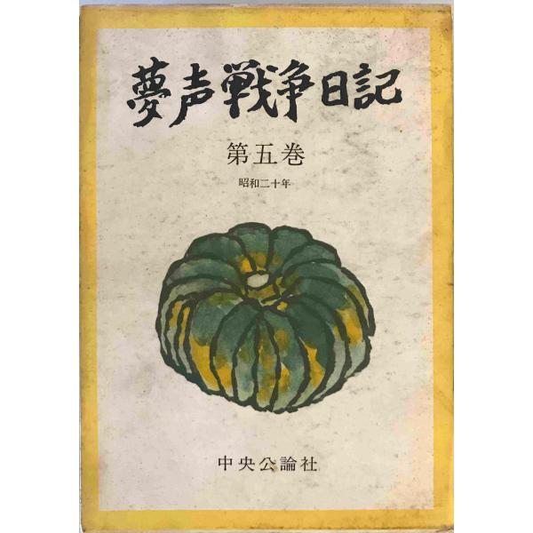 [書名] 夢声戦争日記　徳川夢声 著　中央公論社　1960年[ISBN] B000JBKE6U[著者] 徳川夢声 著[発行所・発行年] 中央公論社　1960年[仕様] [状態] 状態 【管理コード】54-MNR8-G3SD