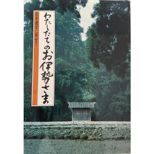 [題名] わたしたちのお伊勢さま―式年遷宮に寄せて 主婦の友社[ISBN] 4079216513[筆者] [発行所・発行年] 刊行年：[状態] 解説：【管理コード】56-9HXZ-ZLLB