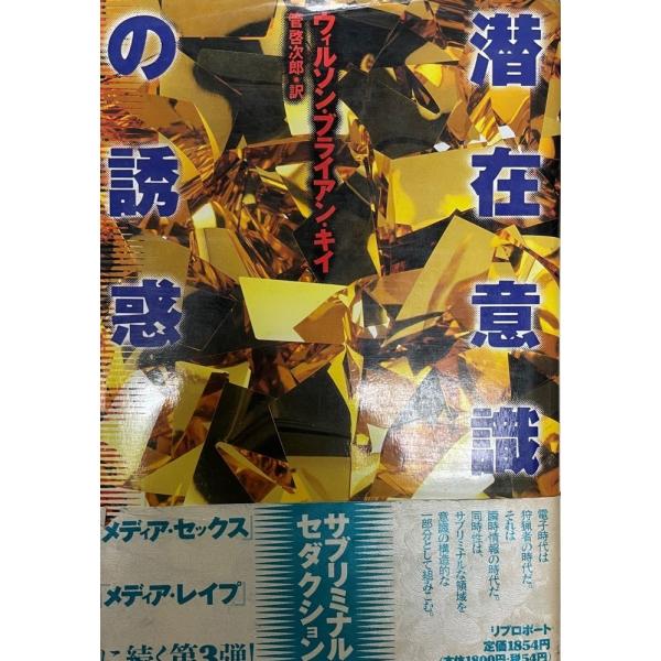 書名 : 潜在意識の誘惑ISBN : 4845707497著者 : ウィルソン・ブライアン・キイ 著 ; 管啓次郎 訳出版元 : リブロポート刊行年 : 1992.7保管場所 : K_2F_M解説 : 状態 : 良好 , 361p , 20...