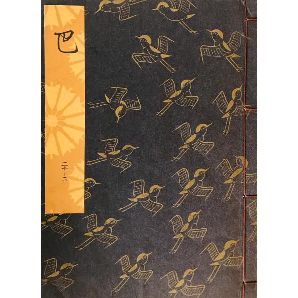 [書名] 巴　廿四世観世左近 訂正　桧書店　昭和16年　書き込み有[ISBN] 978-4-8279-0216-7[著者] 廿四世観世左近 訂正[発行所・発行年] 桧書店　昭和16年[仕様] [状態] 状態 中に鉛筆で書き込みあり【管理コー...