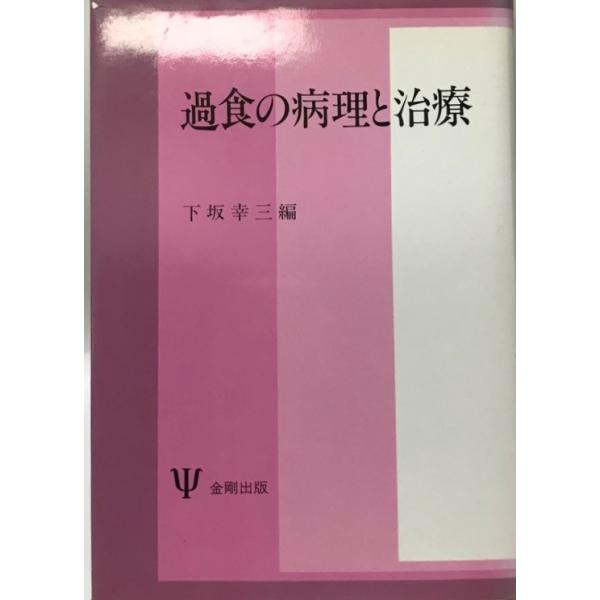 ISBN : 4772403493状態：良場所 : K-2F-心理学、精神