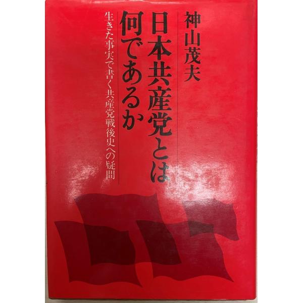書名 : 日本共産党とは何であるか (1972年)ISBN :  B000J9K4LC著者 : 出版元 : 刊行年 : 保管場所 : K-2F-J解説 : 解説 : 状態 :