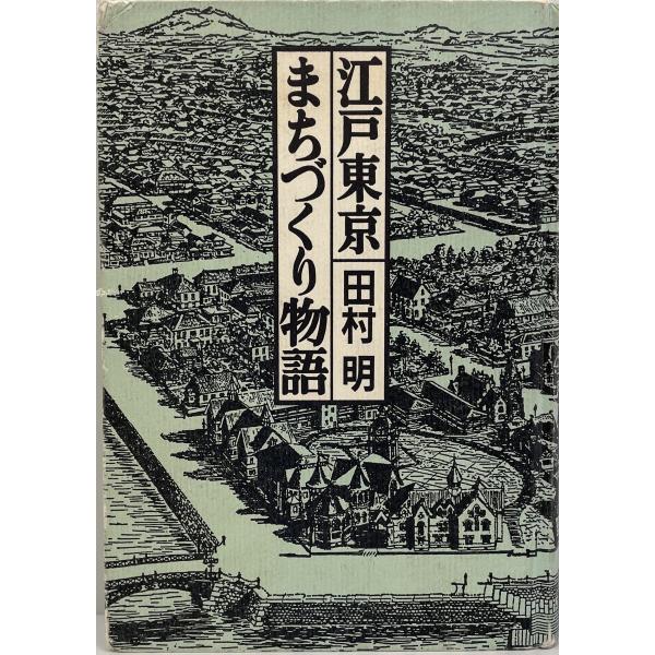 ・書名：江戸東京まちづくり物語 ・ISBN：4788792095 ・著者：田村明 著 ・出版元：時事通信社 ・刊行年：c1992.4 ・解説：