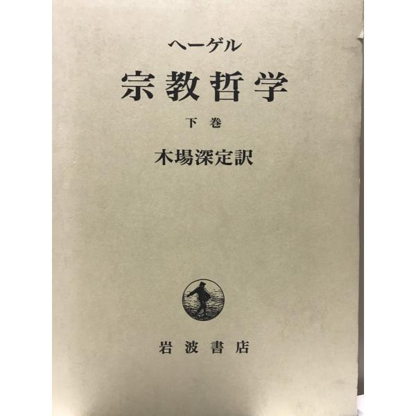 書名：宗教哲学 下巻著者：ヘーゲル 著 ; 木場深定 訳出版元：岩波書店刊行年：2003.1版表示：説明：ヘーゲルの思想を体系的に紹介する『宗教哲学』の下巻で、木場深定の訳により岩波書店から2003年に刊行されました。本書は宗教と哲学の関係...