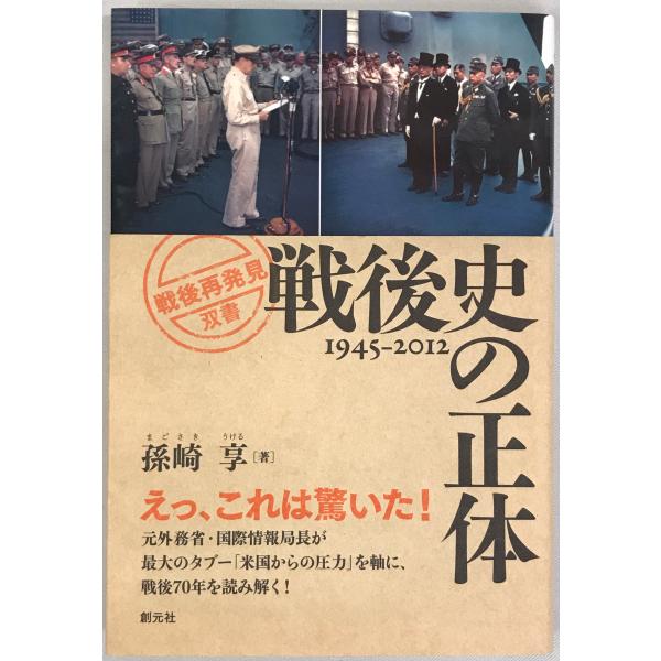 書名：戦後史の正体 : 1945-2012 ISBN：978-4-422-30051-1 著者：孫崎享 著出版元：創元社 刊行年：2012.8保管場所：20220830-0906_add解説：