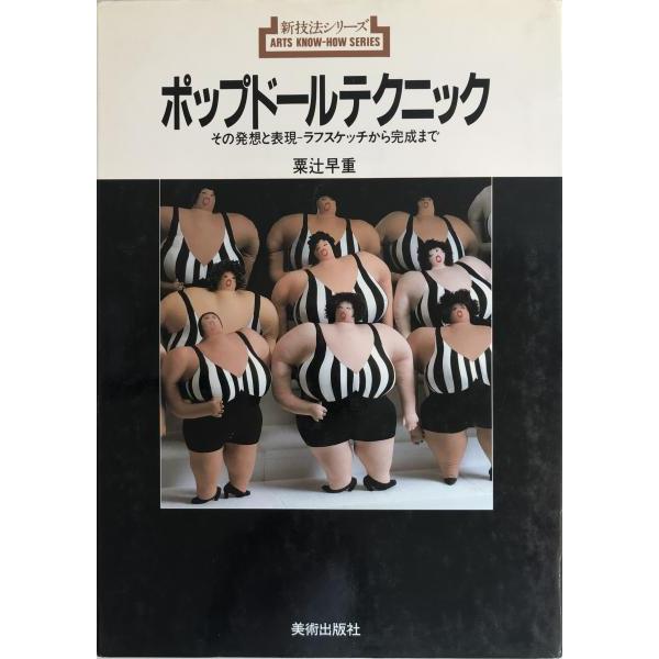 書名：ポップドールテクニック : その発想と表現-ラフスケッチから完成まで著者：粟辻早重 著出版元：美術出版社刊行年：1986/06/01版表示：説明：粟辻早重による「ポップドールテクニック : その発想と表現-ラフスケッチから完成まで」は...