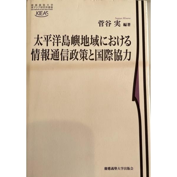 書名：太平洋島嶼地域における情報通信政策と国際協力著者：菅谷実 編著出版元：慶應義塾大学出版会刊行年：41334版表示：説明：菅谷実編著『太平洋島嶼地域における情報通信政策と国際協力』は慶應義塾大学出版会刊で、太平洋の島嶼国家におけるICT...