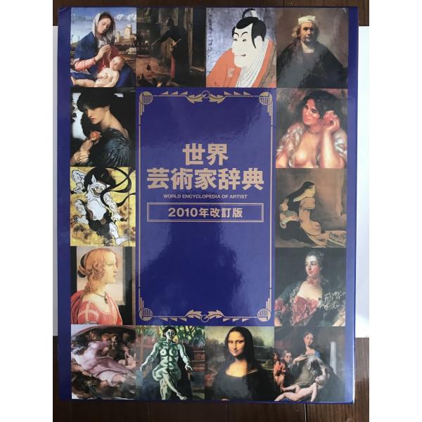 書名：世界芸術家辞典著者：世界芸術家辞典編集委員会編出版元：小池書院 エム・エフ・ジー刊行年：2010.5版表示：2010年改訂版.説明：「世界芸術家辞典」は、世界芸術家辞典編集委員会によって編纂され、小池書院のエム・エフ・ジーから2010...