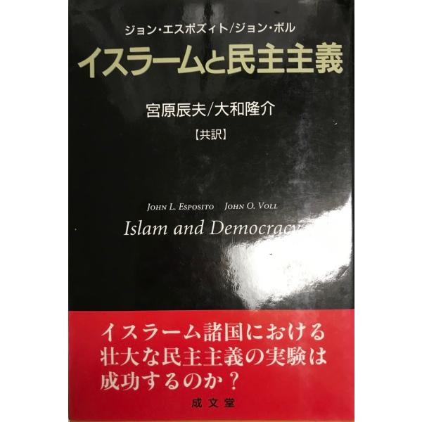 書名 : イスラームと民主主義 (成文堂選書) [単行本] エスポズィト,ジョン・L.、 ボル,ジョン・O.、 Esposito,John L.、 Voll,John O.、 辰夫, 宮原; 隆介, 大和ISBN : 4792331560　...