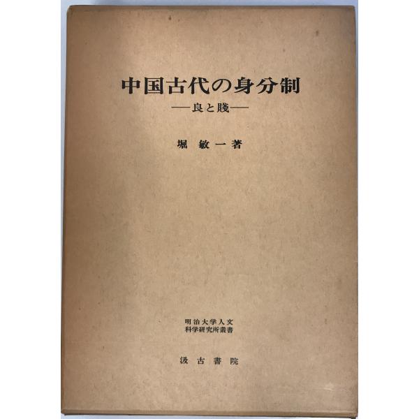 ・書名：中国古代の身分制・ISBN：476292346X・著者：堀敏一 著・出版元：汲古書院・刊行年：1997/01・解説：・状態：可・保管場所：