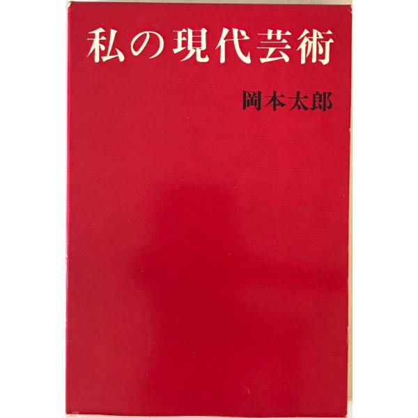 書名：私の現代芸術著者：岡本太郎 著出版元：新潮社刊行年：1963版表示：説明：岡本太郎の著書『私の現代芸術』は1963年に新潮社から刊行された一冊で、著者が現代芸術に対して抱く考えや美学を率直に綴っています。時代背景を踏まえた内容が特徴的...