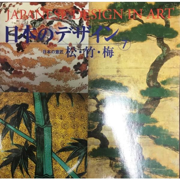 書名：日本のデザイン : 日本の意匠 第7巻著者：[吉岡幸雄編集]出版元：紫紅社刊行年：c2001.12版表示：説明：「日本のデザイン : 日本の意匠 第7巻」は、吉岡幸雄が編集を手掛け、紫紅社から2001年に刊行された一冊です。日本の伝統...