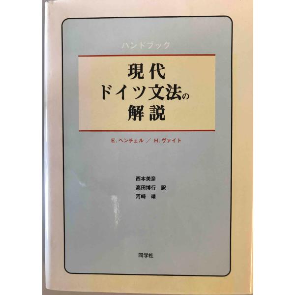 [書名] 現代ドイツ文法の解説 : ハンドブック　E.ヘンチェル, H.ヴァイト 著 ; 西本美彦 ほか共訳　同学社　1994年8月[ISBN] 4810200906[著者] E.ヘンチェル, H.ヴァイト 著 ; 西本美彦 ほか共訳[発行...