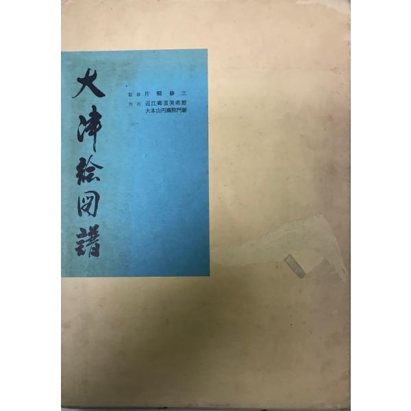 書名：大津絵図譜著者：片桐修三監修出版元：近江郷芸美術館刊行年：1971版表示：説明：「大津絵図譜」は片桐修三氏の監修により、1971年に近江郷芸美術館から刊行された一冊で、江戸時代に大津で描かれた大津絵に関する図譜と考えられます。大津絵は...