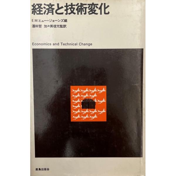 書名：経済と技術変化著者：E.M.ヒュー・ジョーンズ 編 ; 酒田哲, 加々美信光 監訳出版元：鹿島研究所出版会刊行年：c1972版表示：説明：『経済と技術変化』は、E.M.ヒュー・ジョーンズ編による経済と技術の関係性をテーマとした一冊で、...