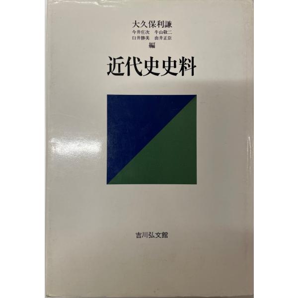 ・書名：近代史史料 ・ISBN：4642035044 ・著者：大久保利謙 等編 ・出版元：吉川弘文館 ・刊行年：1965 ・解説：
