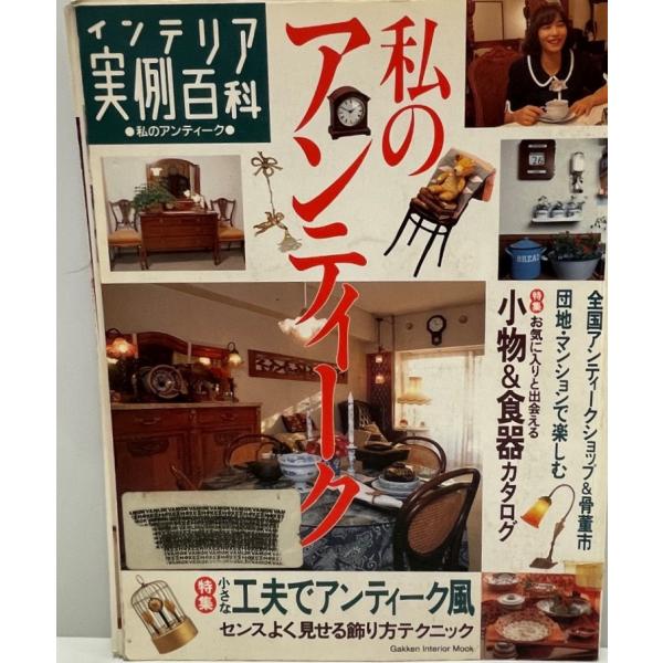 ・書名：インテリア実例百科 No.12―私のアンティーク (Gakken Interior Mook インテリア実例百科 12) [大型本] 学習研究社 (1994/02)・ISBN：B00FW2SQMA・著者：・出版元：・刊行年：・解説：...