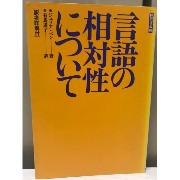 書名：言語の相対性について : 解説付著者：ジュリア・ペン 著 ; 有馬道子 訳出版元：大修館書店刊行年：c1980.10版表示：説明：ジュリア・ペンの著作『言語の相対性について : 解説付』は、言語と認知の関係をテーマにした一冊で、有馬道...