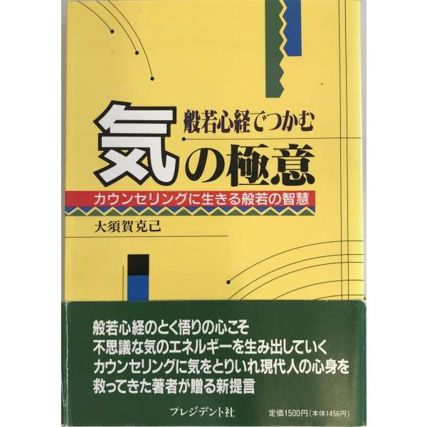 [題名] 般若心経でつかむ気の極意 : カウンセリングに生きる般若の智慧[ISBN] 4833415062[筆者] 大須賀克己 著[発行所・発行年] プレジデント社　刊行年：1993/11[状態] 解説：【管理コード】6L-Y5L3-ICRC