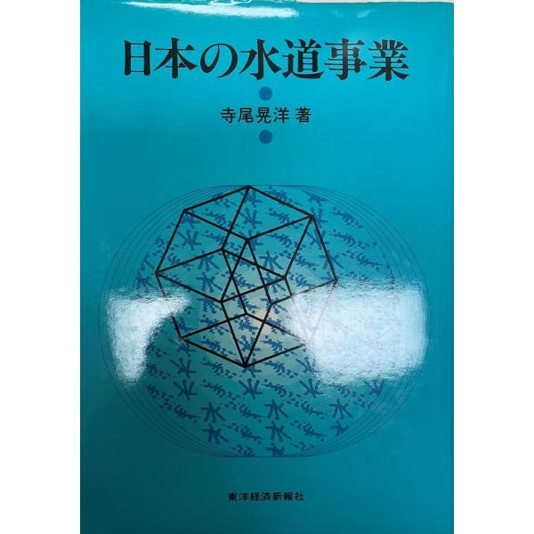 書名：日本の水道事業著者：寺尾晃洋 著出版元：東洋経済新報社刊行年：1981.11版表示：説明：寺尾晃洋による『日本の水道事業』は、1981年に東洋経済新報社から刊行された一冊で、日本の水道に関する歴史や現状、課題についてまとめられている可...