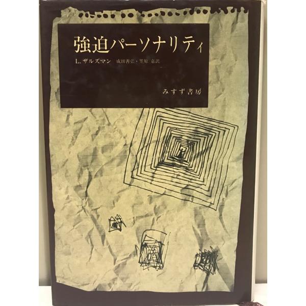 書名 : 強迫パーソナリティISBN : 4622023199著者 : L.サルズマン 著 ; 成田善弘, 笠原嘉 共訳出版元 : みすず書房刊行年 : c1985.12解説 : 状態 : 良好 , The obsessive person...